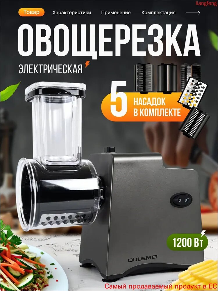 Электрическая овощерезка OULEMEI, 1200 Вт, 5 насадок в комплекте, Серый — фото 1