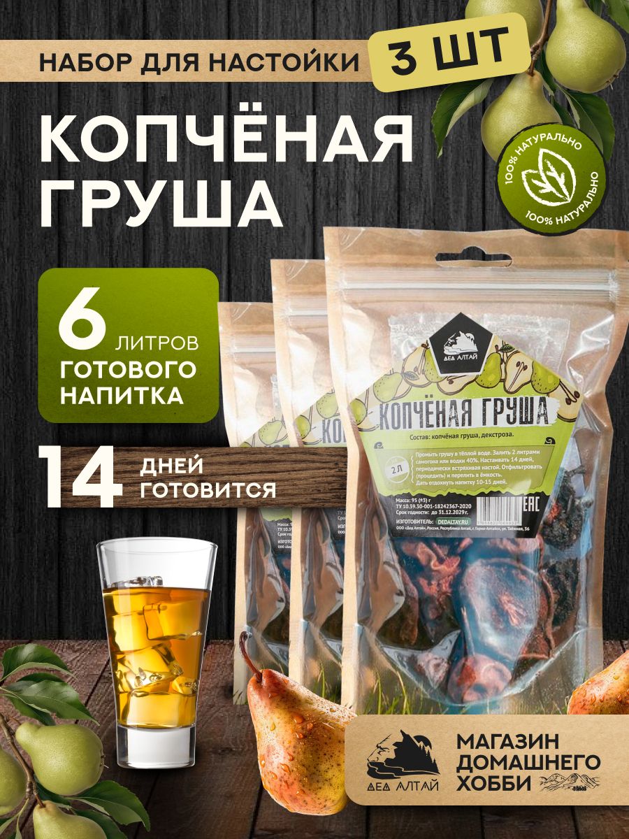 Набор для приготовления настойки Копченая груша 3 шт