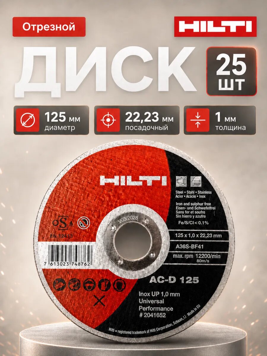 Диск отрезной по металлу HILTI 125х1х22.23 мм набор 25 шт круг отрезной для болгарки УШМ