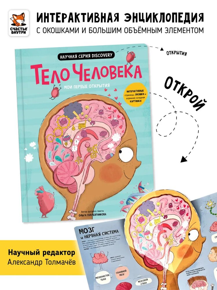 Книга с окошками «Счастье внутри»: Тело человека, энциклопедия для детей