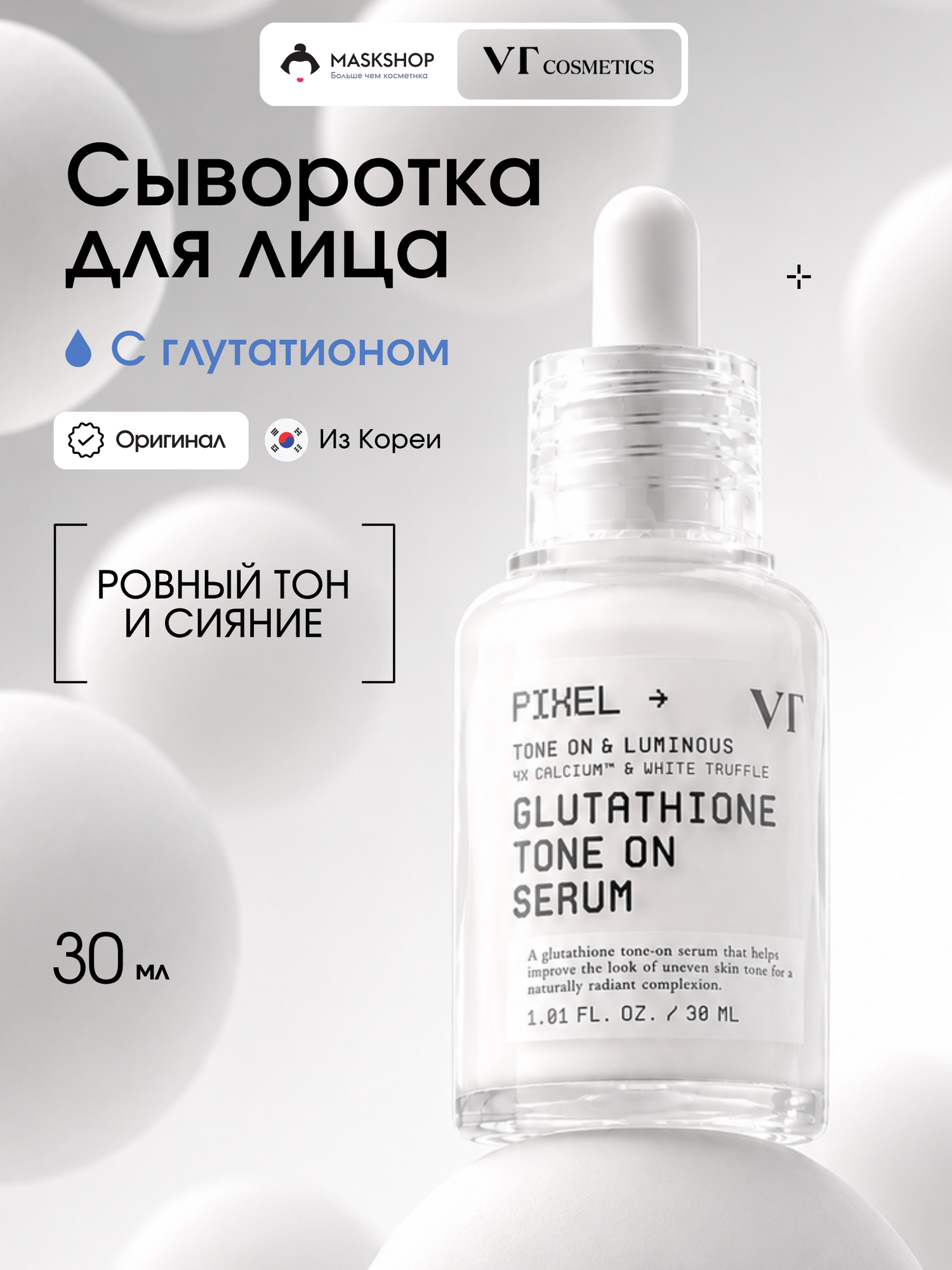 Сыворотка для лица с глутатионом VT Cosmetics Glutathione Tone On Serum