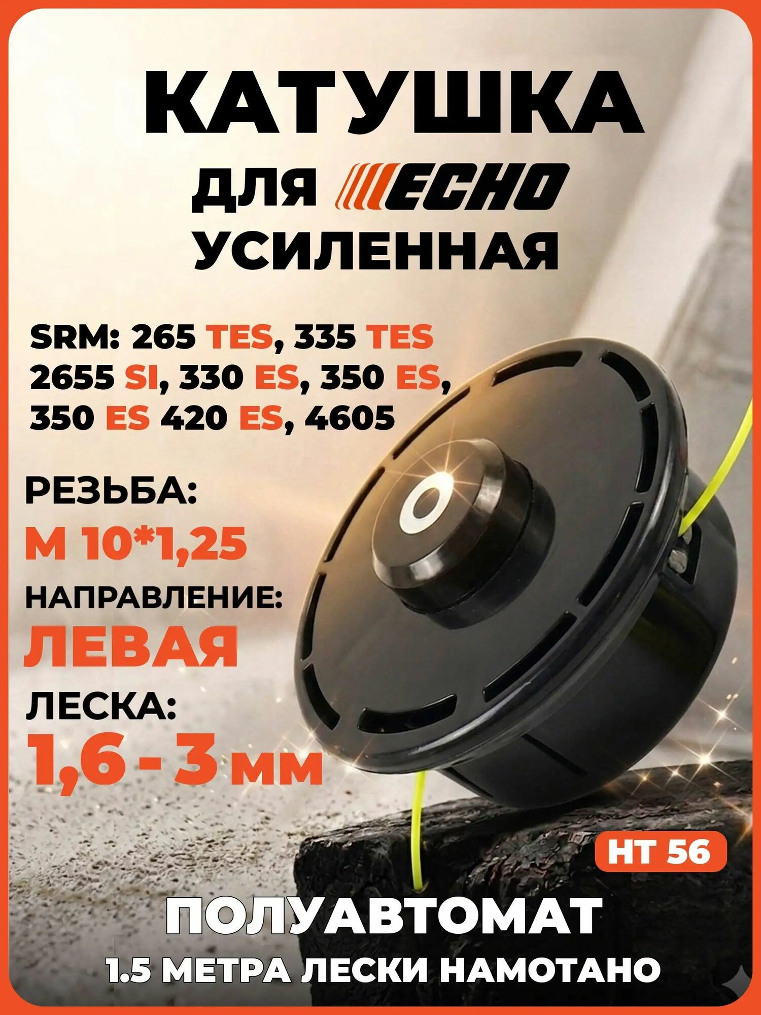 Champion Катушка для триммера полуавтомат 1.6 мм