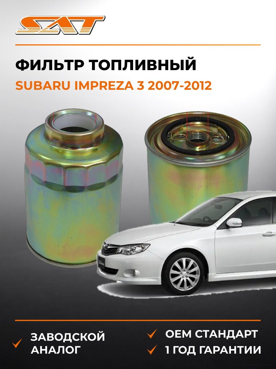 Фильтр топливный SAT ST2339064480 Субару Импреза 3 Subaru Impreza 3 2007-2012