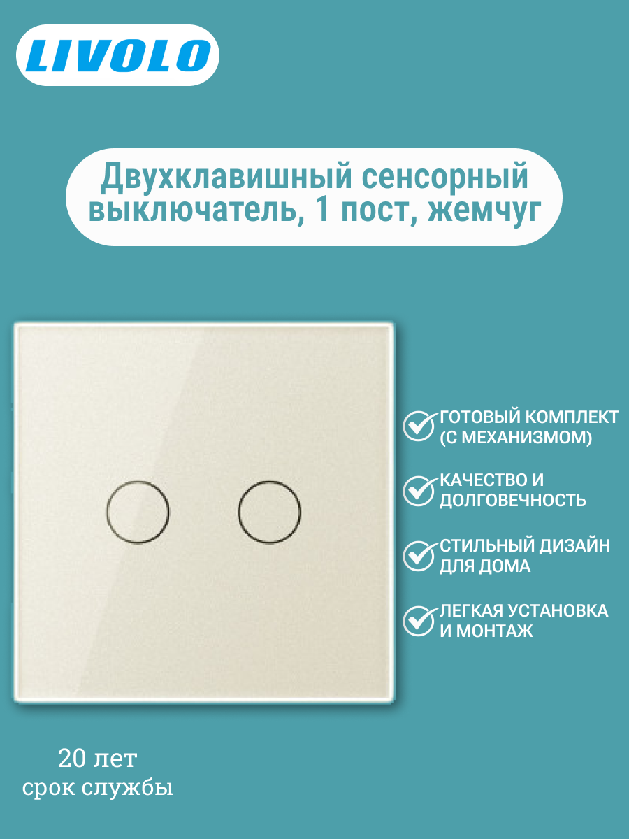 Выключатель сенсорный двухклавишный VL-C702-14