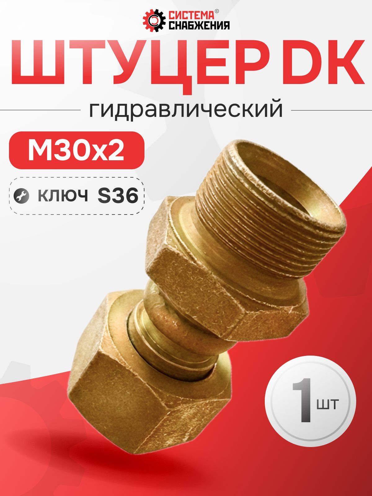 Штуцер гидравлический DK Штуцер-Гайка М30х2-М30х2