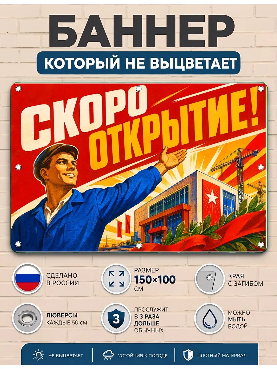Скоро открытие баннер рекламный вывеска 150х100 см с люверсами края с загибом