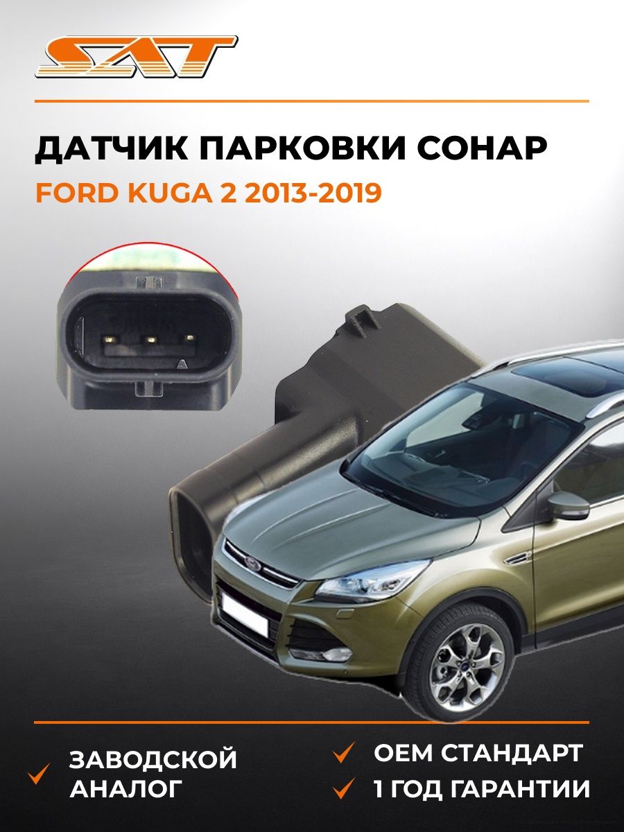 Датчик парковки сонар SAT ST1S0919275 Форд Куга 2 Ford Kuga 2 2013-2019