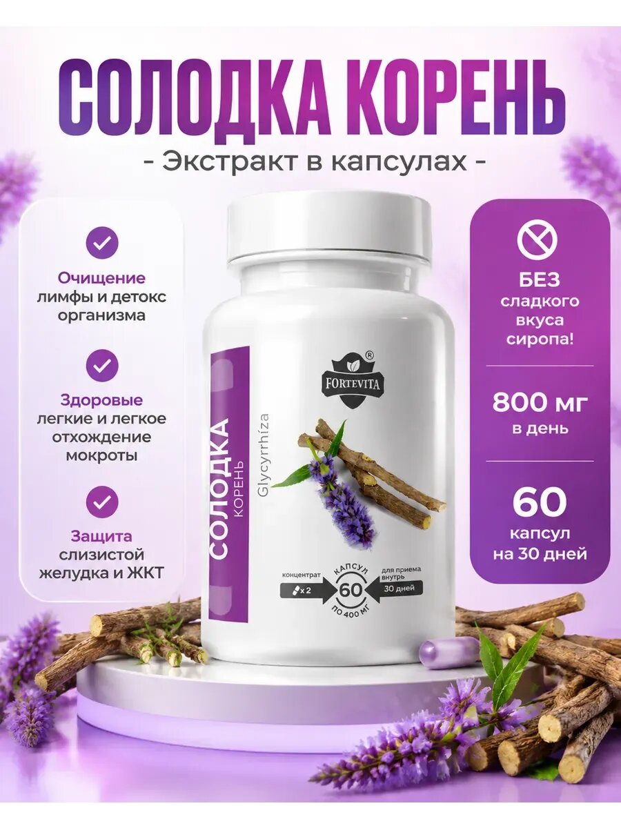 Корень солодки 60 капсул экстракт