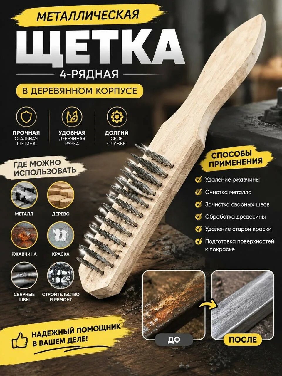 Щетка металлическая 4-рядная в деревянном корпусе