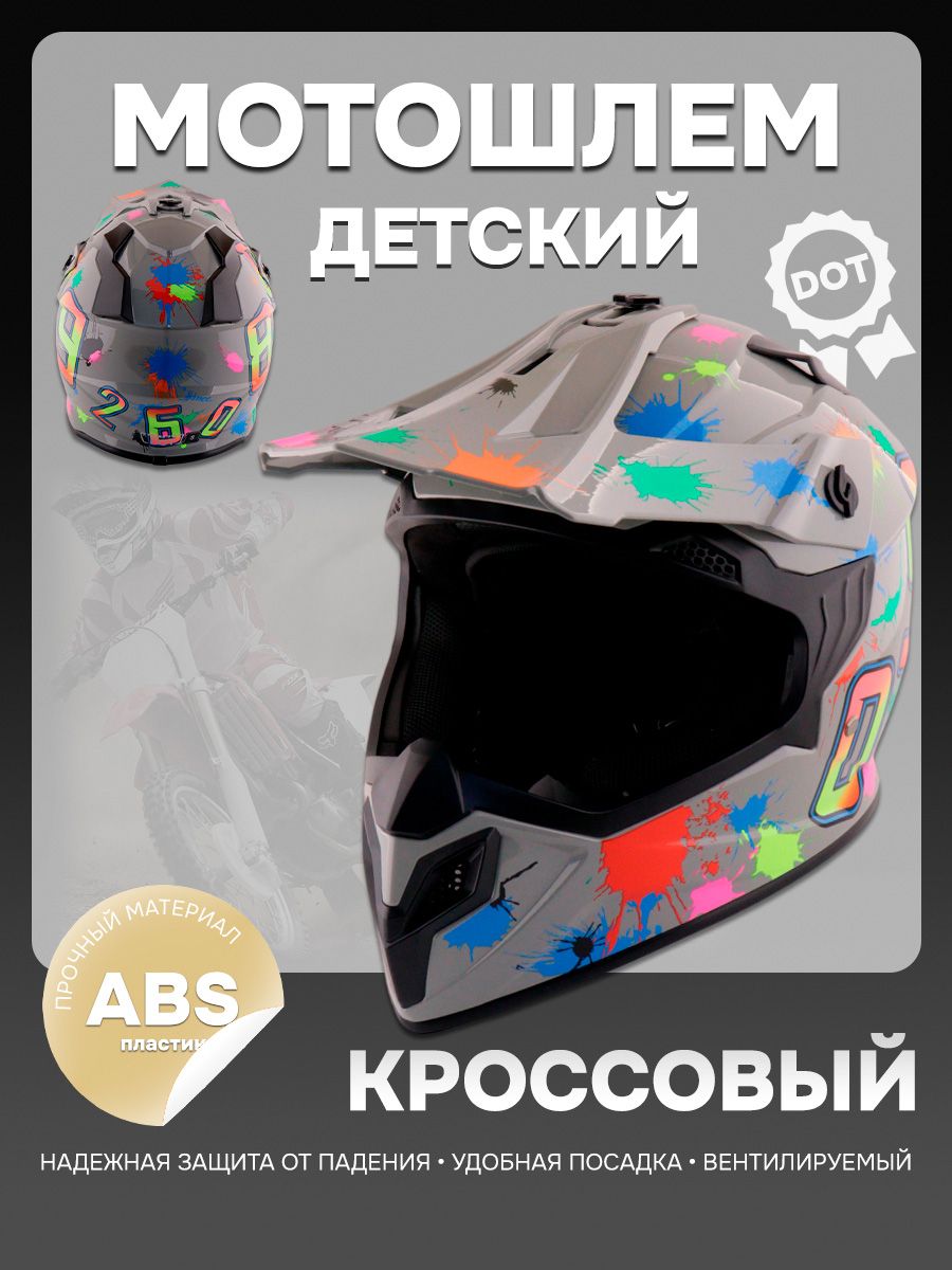 Шлем кроссовый детский серый, размер S