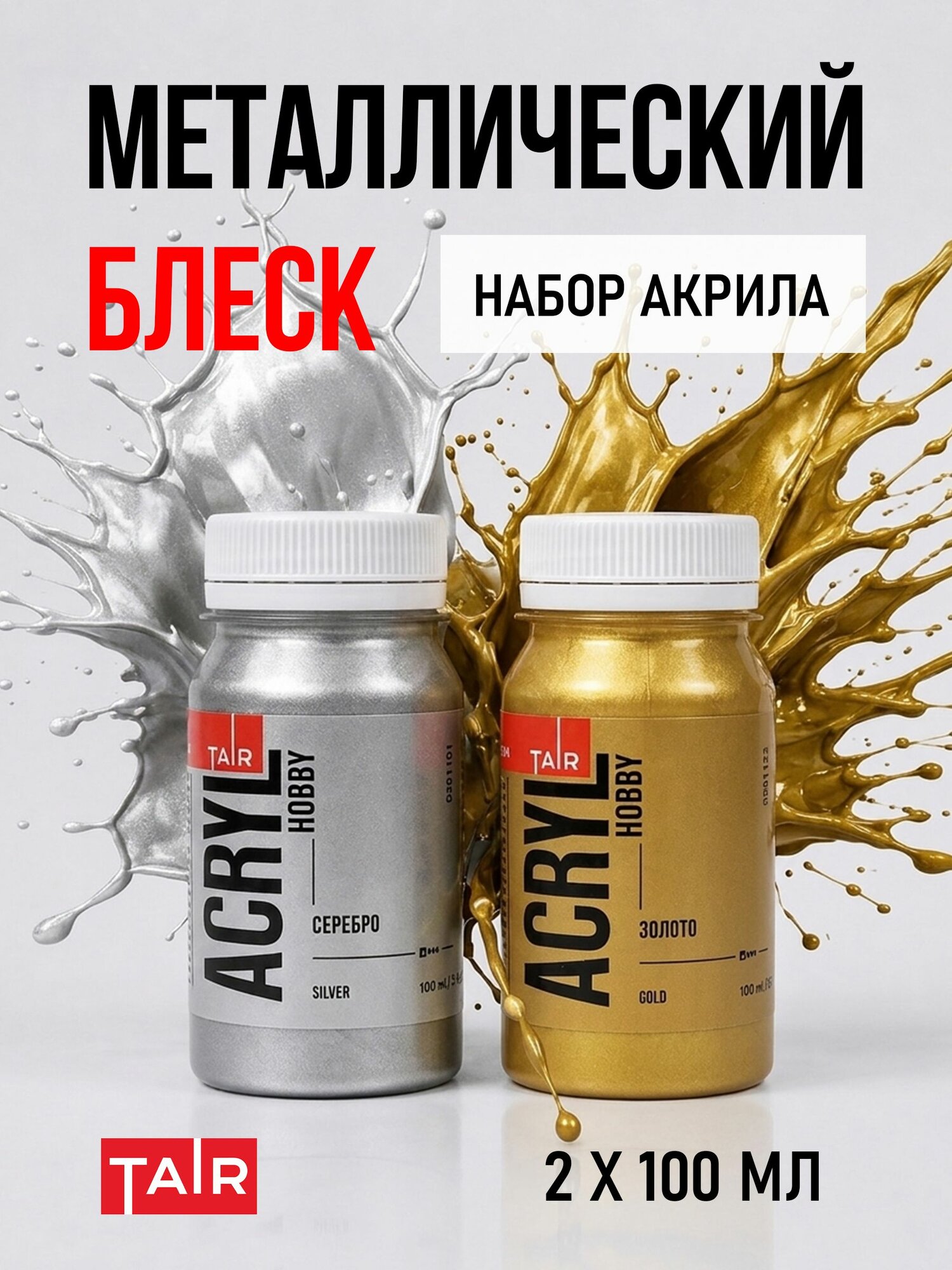 Набор акриловых красок Акрил-Хобби, "Таир", 2 х 100 мл, Золото и Серебро