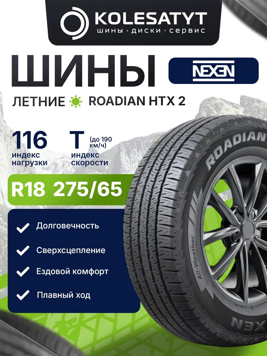 Автомобильная шина летняя NEXEN 275/65R18 116T для автомобиля 1 шт.