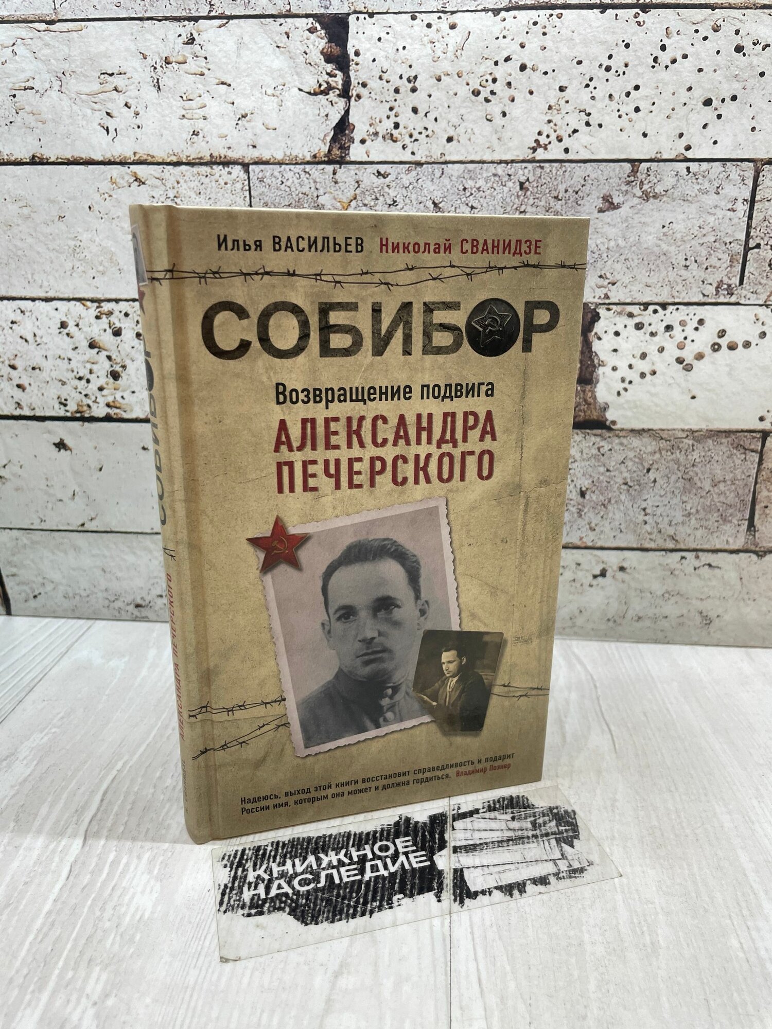 Сванидзе Н. Собибор. Возвращение подвига Александра Печерского. Эксмо 2018