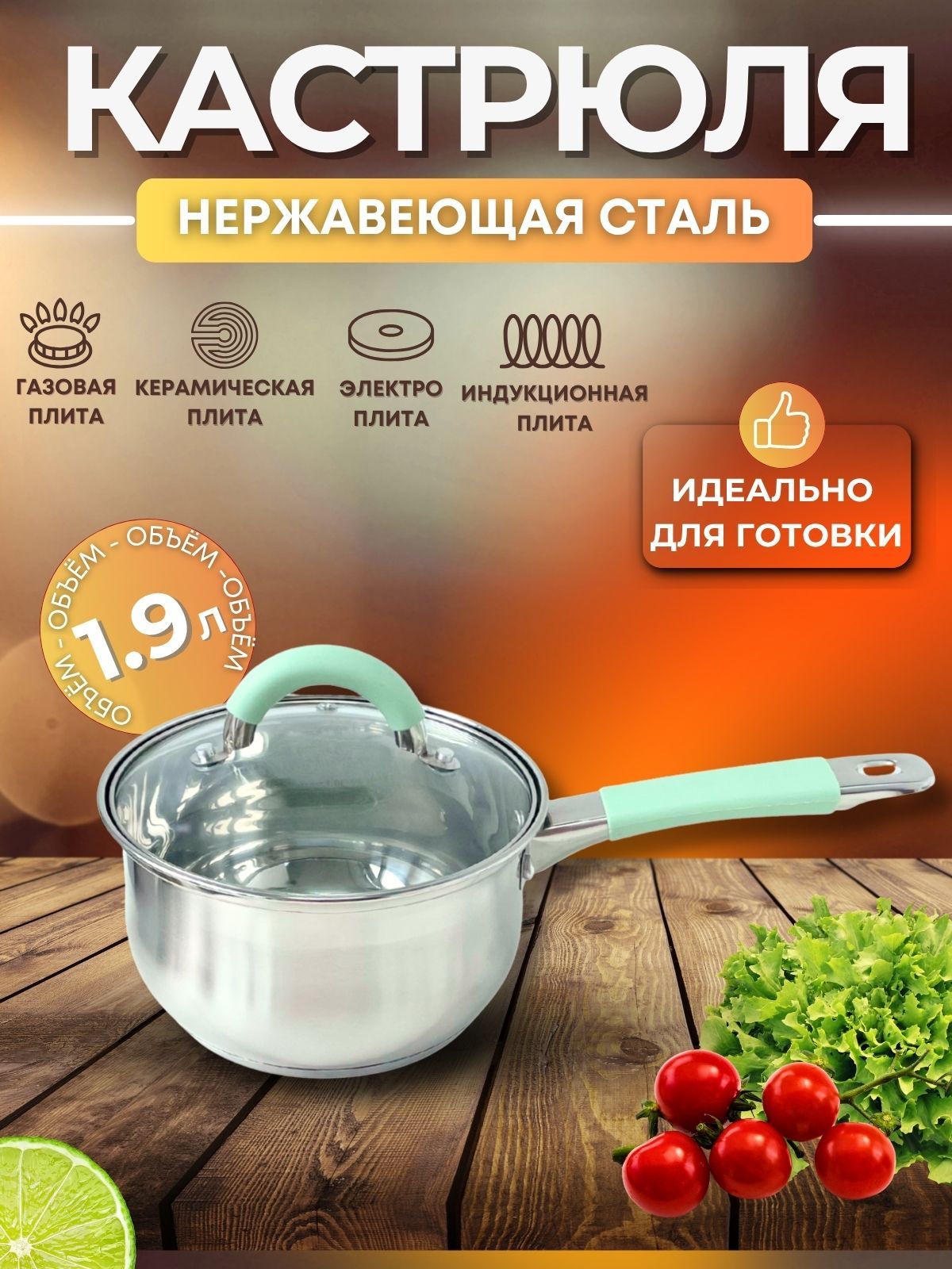 Кастрюля ковшик с крышкой для кухни Посуда кухонная для индукционной плиты из нержавеющей стали 1,9 л 103575