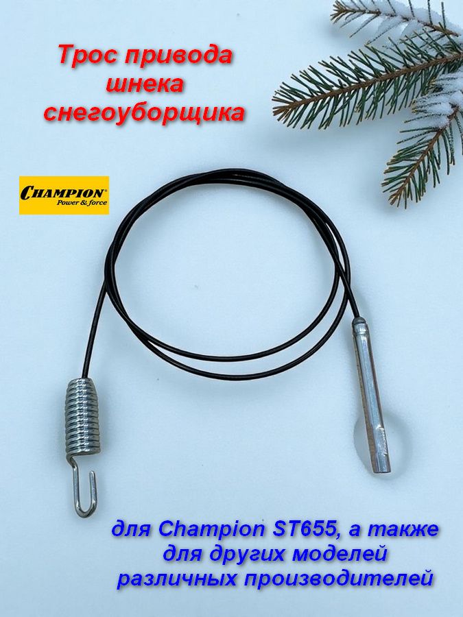 Трос шнека снегоуборщика CHAMPION ST655 и других производителей - LD522-701