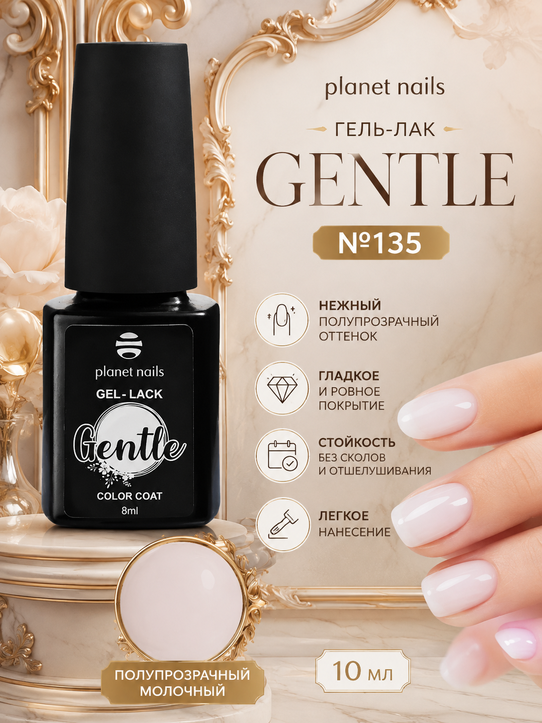 Planet nails гель-лак gentle №135 10 мл