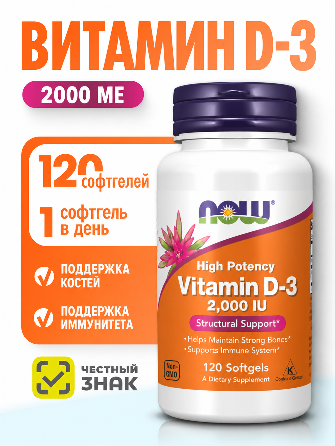 NOW Vitamin D3, 150 г, 2000 ME, 120 капсул, с честным знаком
