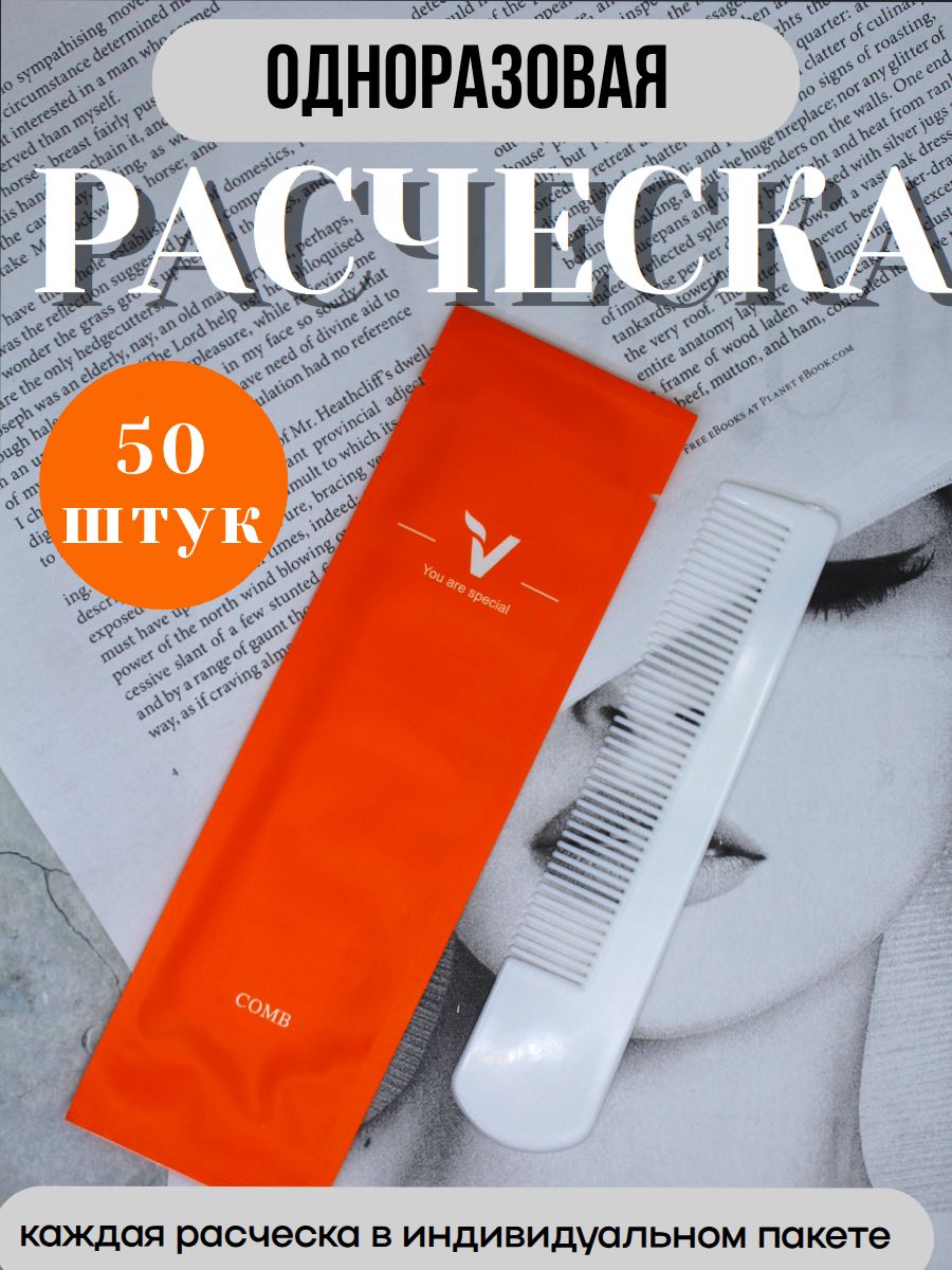 Расческа одноразовая Orange 50 штук