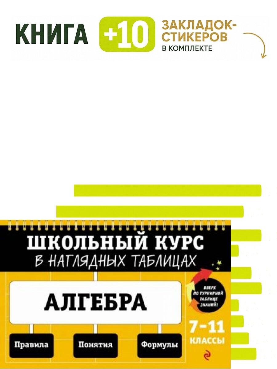 Алгебра: 7-11 классы. Комплект: книга + 10 закладок-стикеров