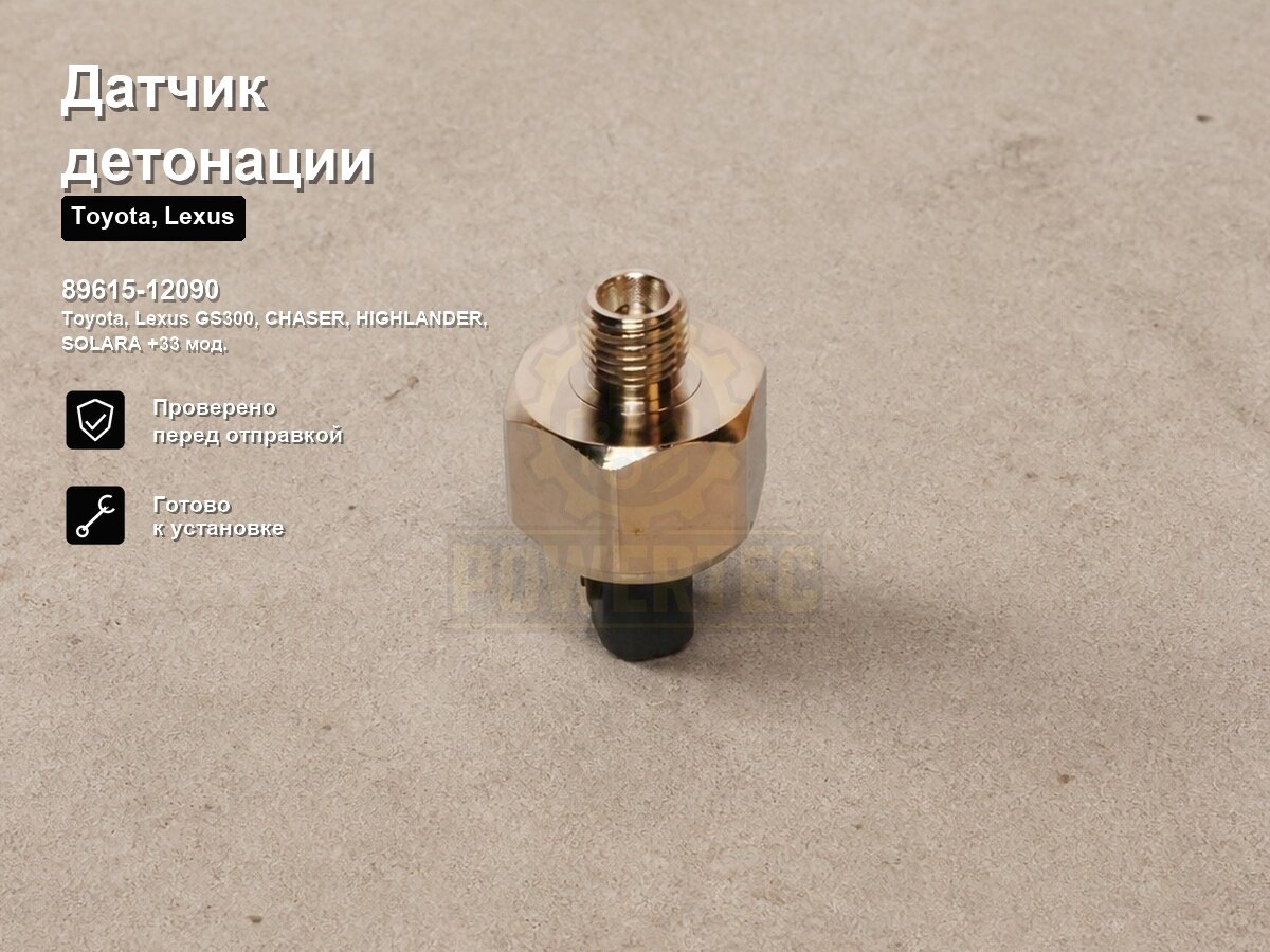 Датчик детонации 89615-12090 Powertec Toyota, Lexus
