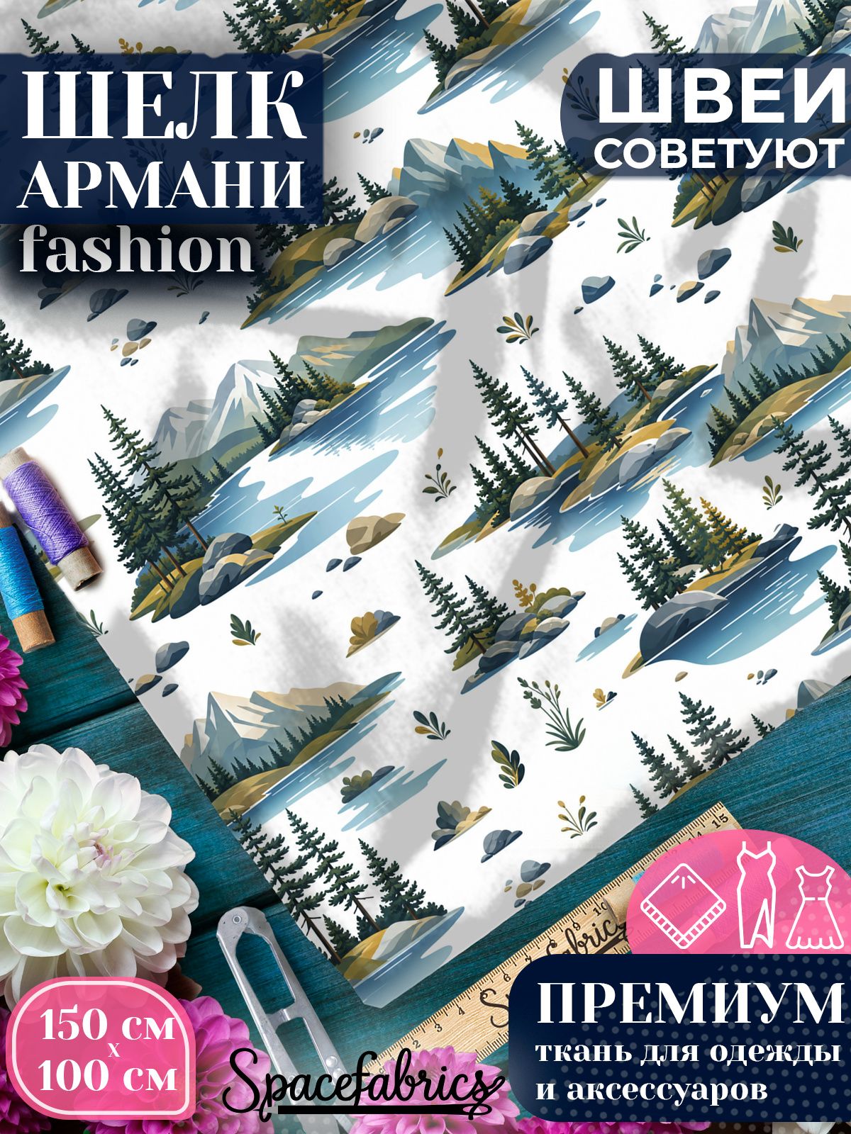 Ткань для шитья шелк Армани, искусственный атлас шелк для костюмов, платьев, юбок с принтом Горные озёра