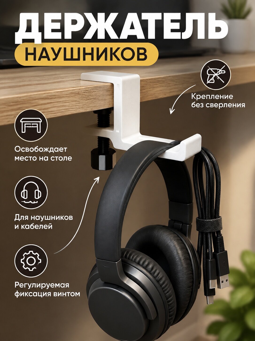 Современный под стольный держатель наушников