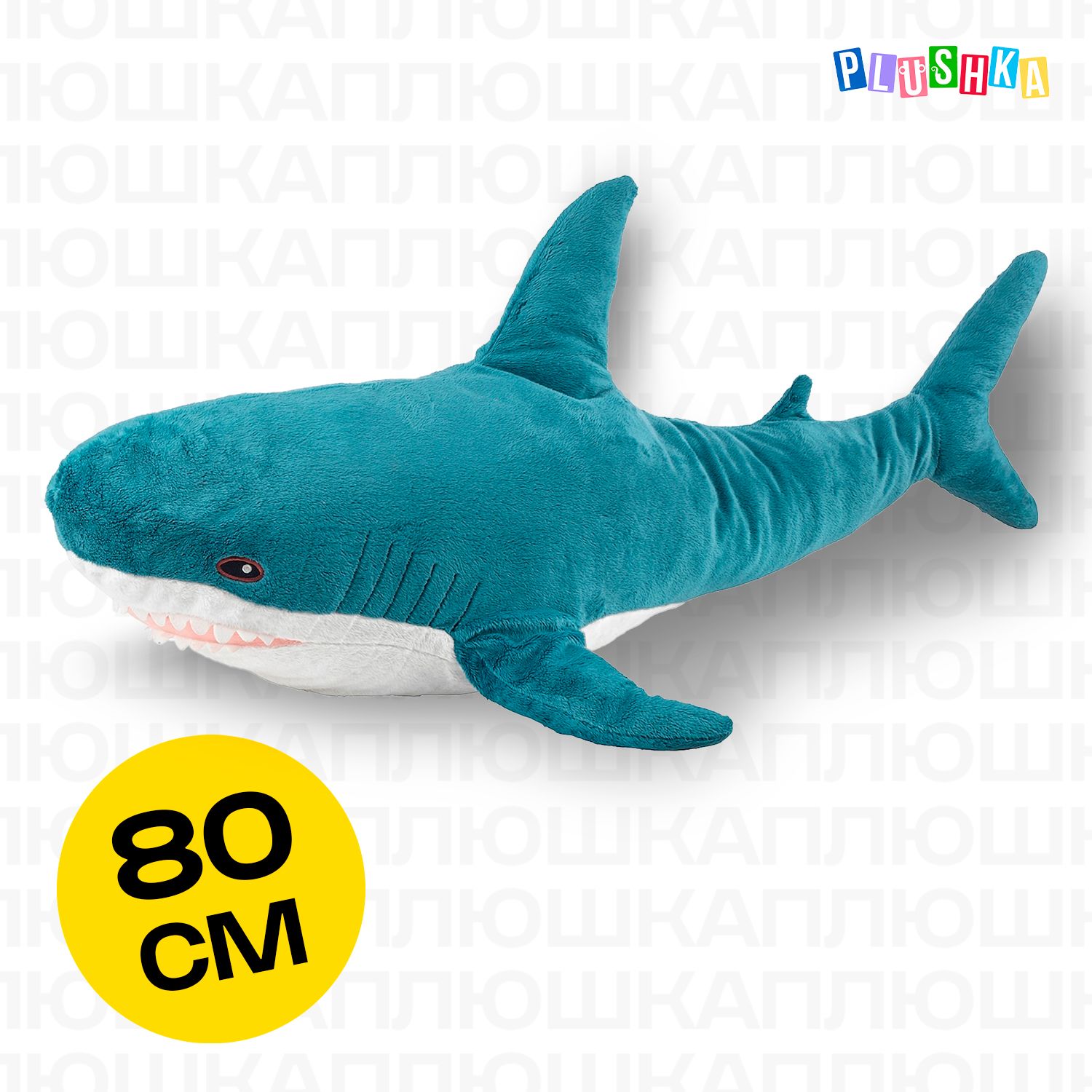 Мягкая игрушка подушка акула 80 см