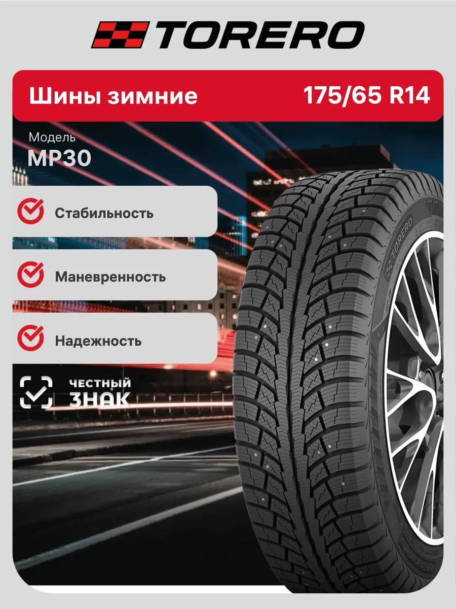 Шины зимние Torero MP30 175/65 R14 86T шипованные