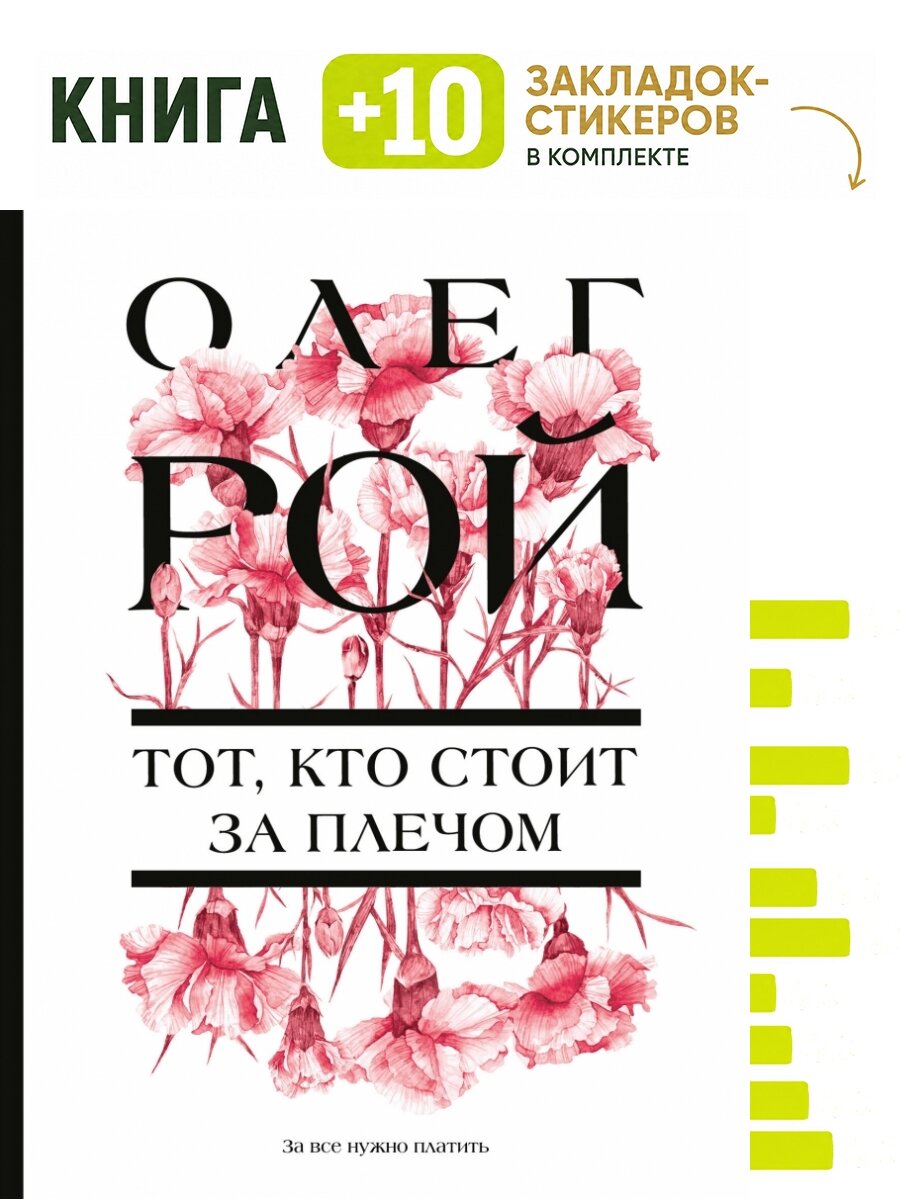 Тот, кто стоит за плечом. Комплект: книга + 10 закладок-стикеров