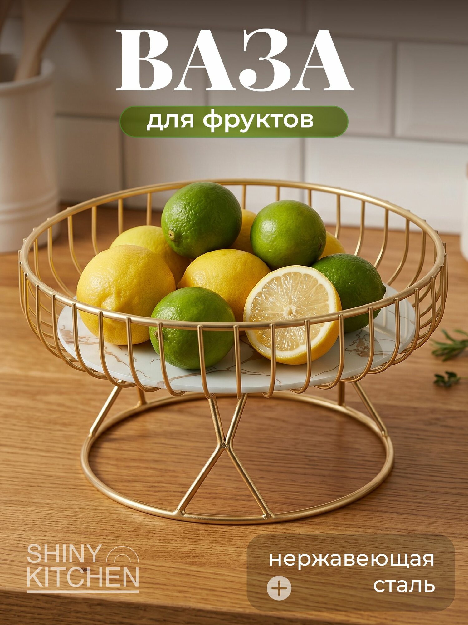 Фруктовница ваза для конфет на ножке металлическая Shiny Kitchen