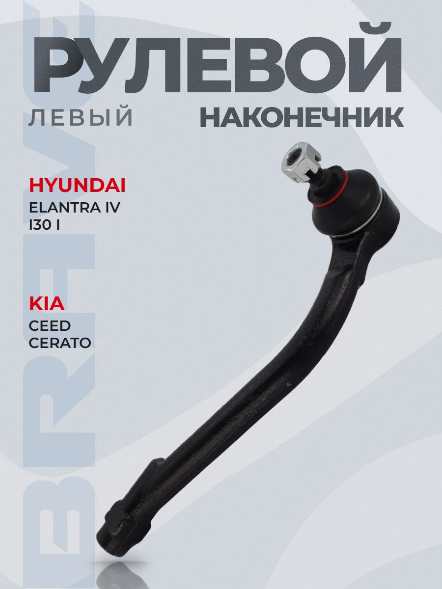 Рулевой наконечник левый BR. SP.3.27 56820-2H000 Хендай Элантра, Киа Сид Церато 2, Hyundai Elantra HD, i30 FD, Kia Ceed ED, Cerato II TD. Наконечник рулевой тяги левый BR. SP.3.27