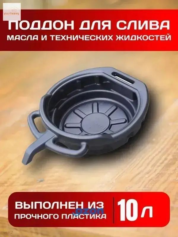 Ванна маслосборная со сливным носиком, поддон для слива масла пластиковый 10л