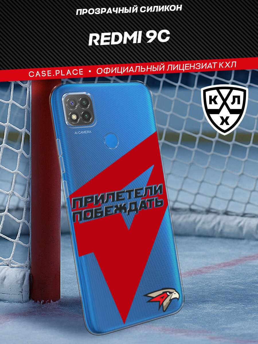 Чехол на Xiaomi Redmi 9C / Сяоми Редми 9C с принтом "КХЛ Прилетели побеждать 2"