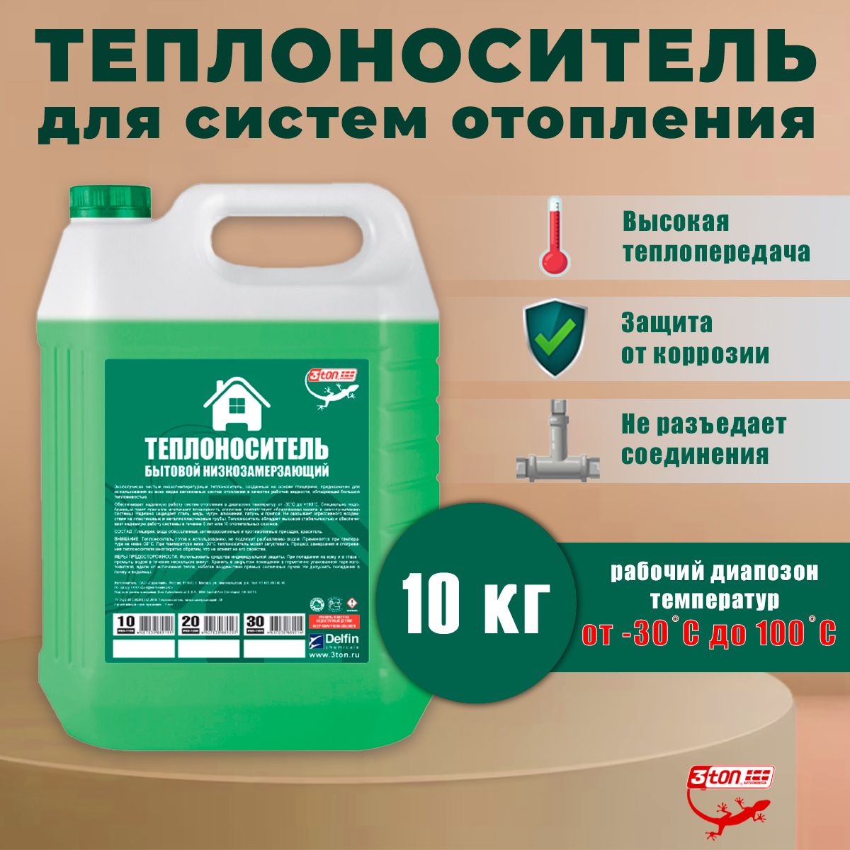 Теплоноситель для отопления -30, 10 кг, 3ton