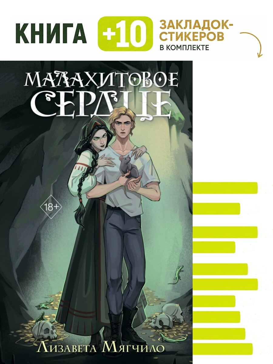 Проклятая деревня. Малахитовое сердце (#2). Комплект: книга + 10 закладок-стикеров