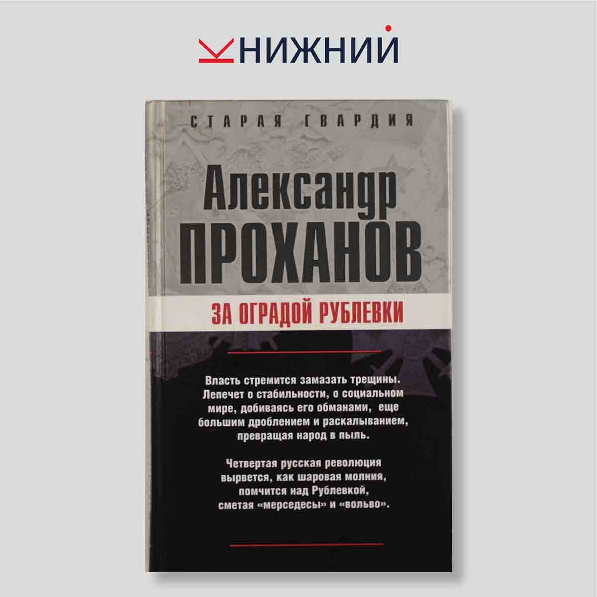 Проханов А.А. "За оградой Рублевки"