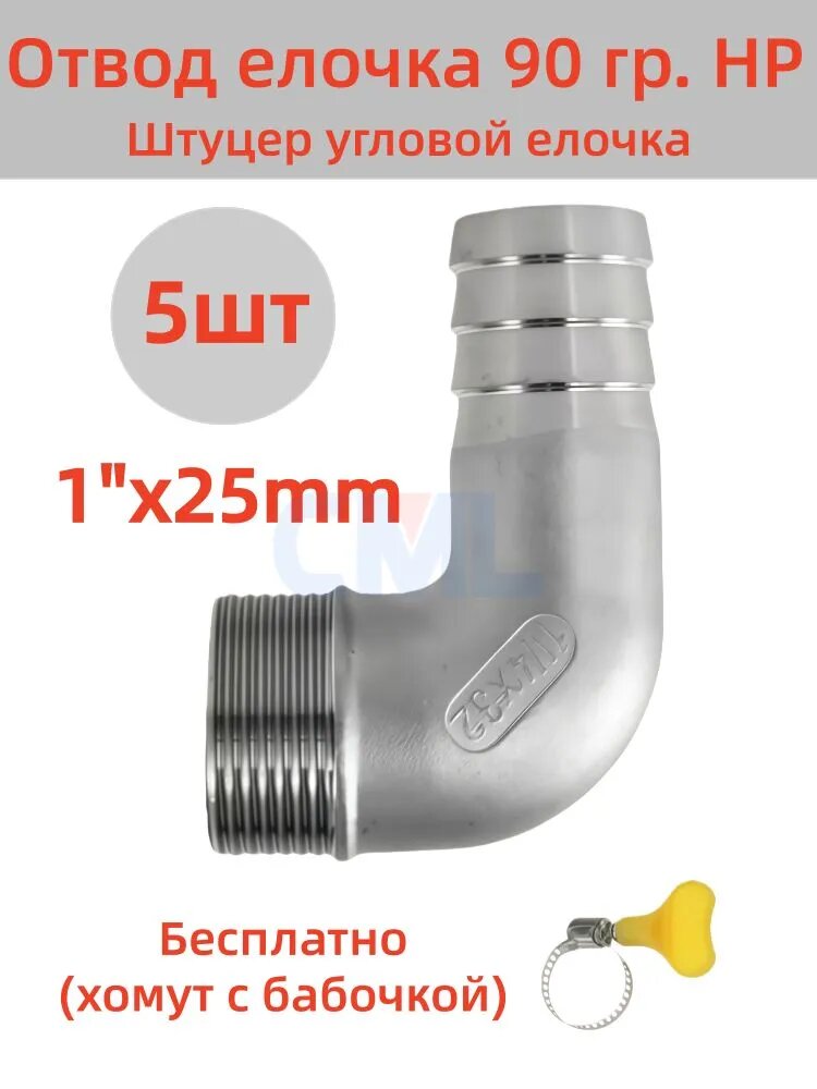 Угловой штуцер елочка НР 1"x25mm, 90 градусов, идеально для систем водоснабжения, 5 шт