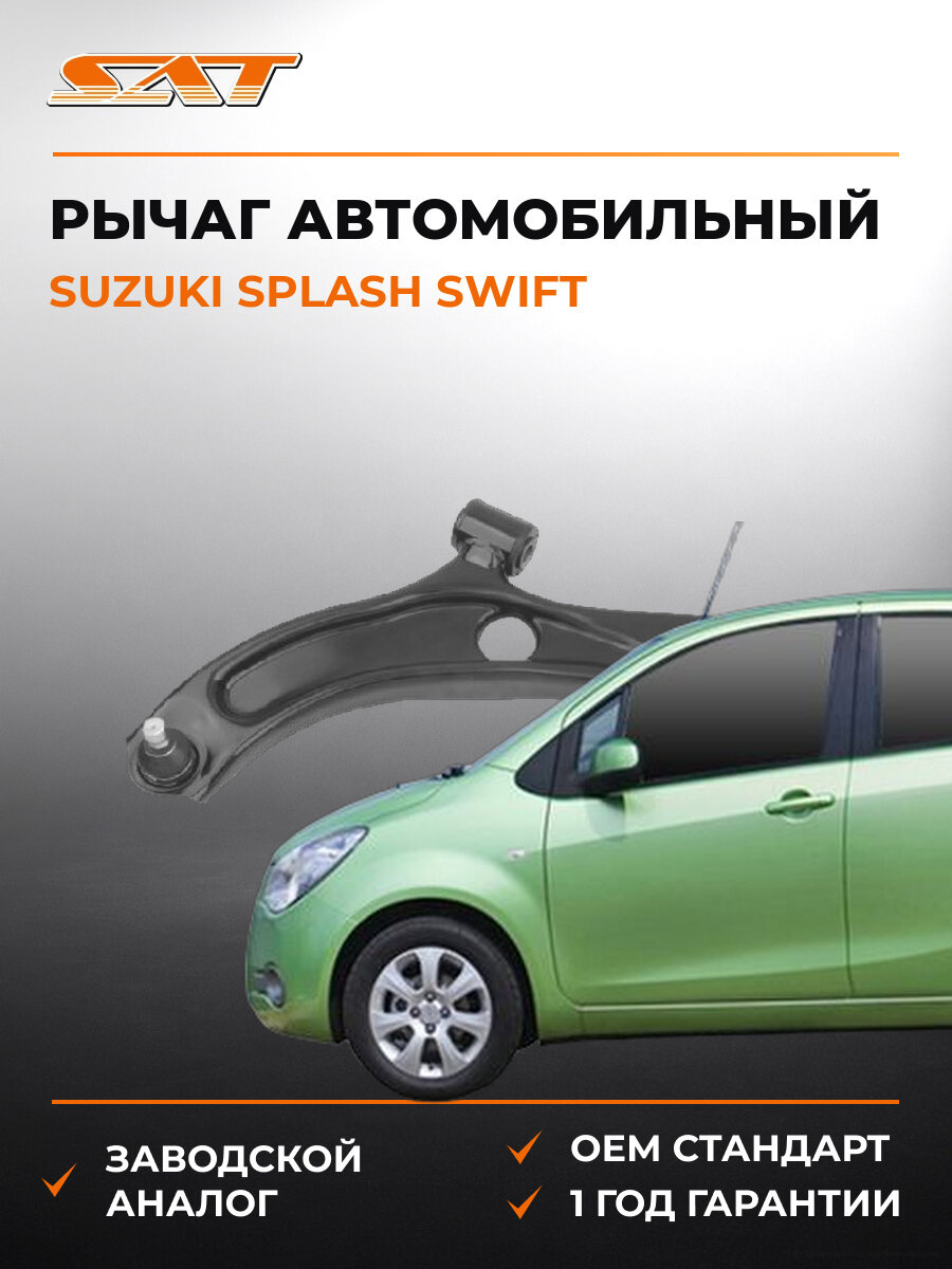 Рычаг нижний с шаров SAT ST-45202-63J00 Сузуки Suzuki Splash Swift 1995-2017