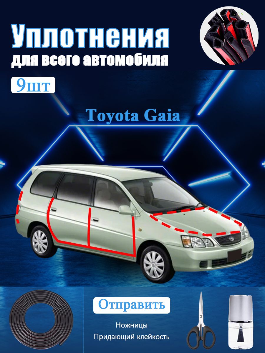 Toyota Gaia Уплотнитель автомобильный буфер, В комплекте с ножницами и усилителем адгезии, черное, 9 шт