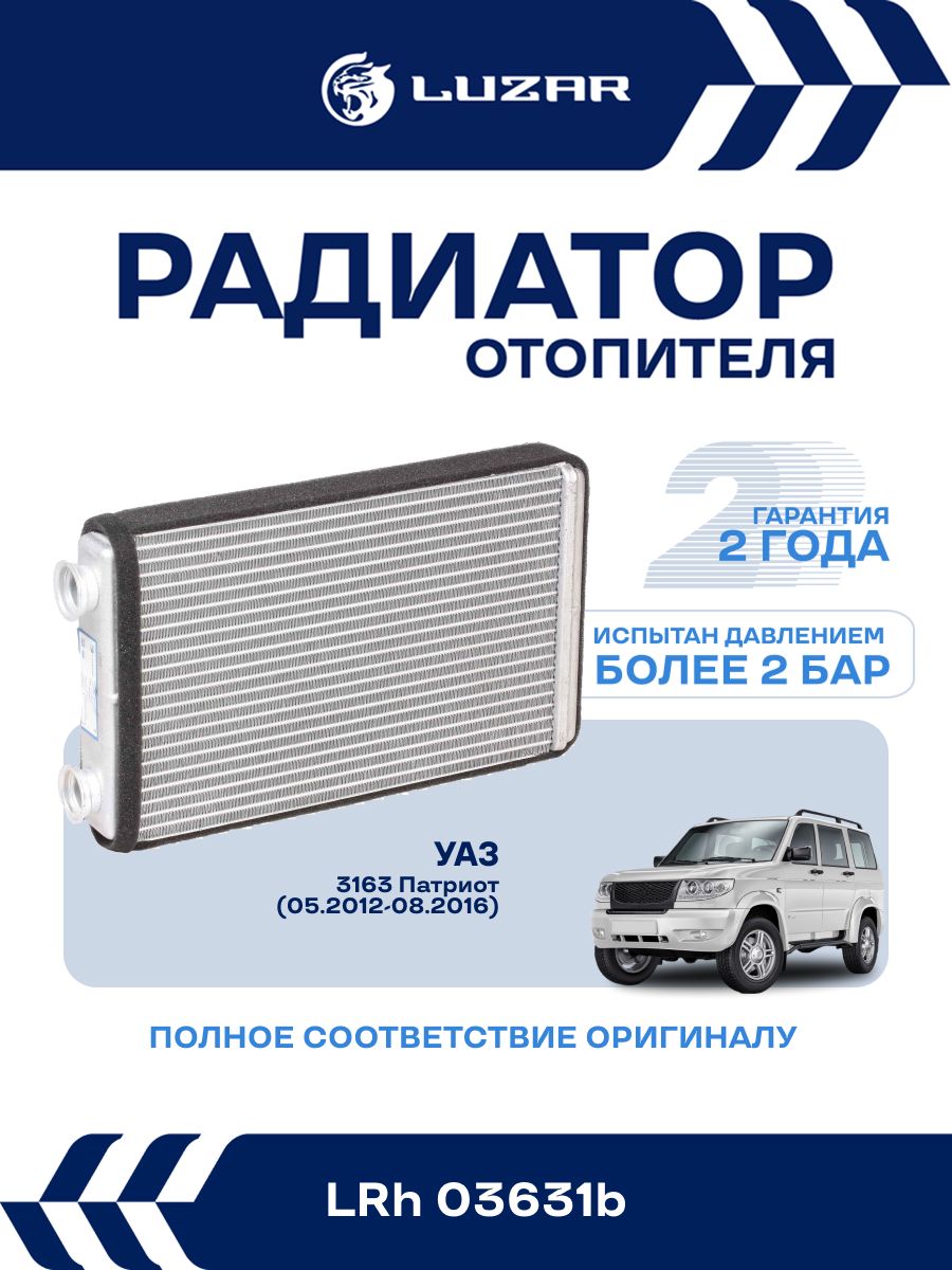 Радиатор отопителя УАЗ 3163 Патриот (05.2012 ) А/С Sanden (LUZAR) LRh 03631b