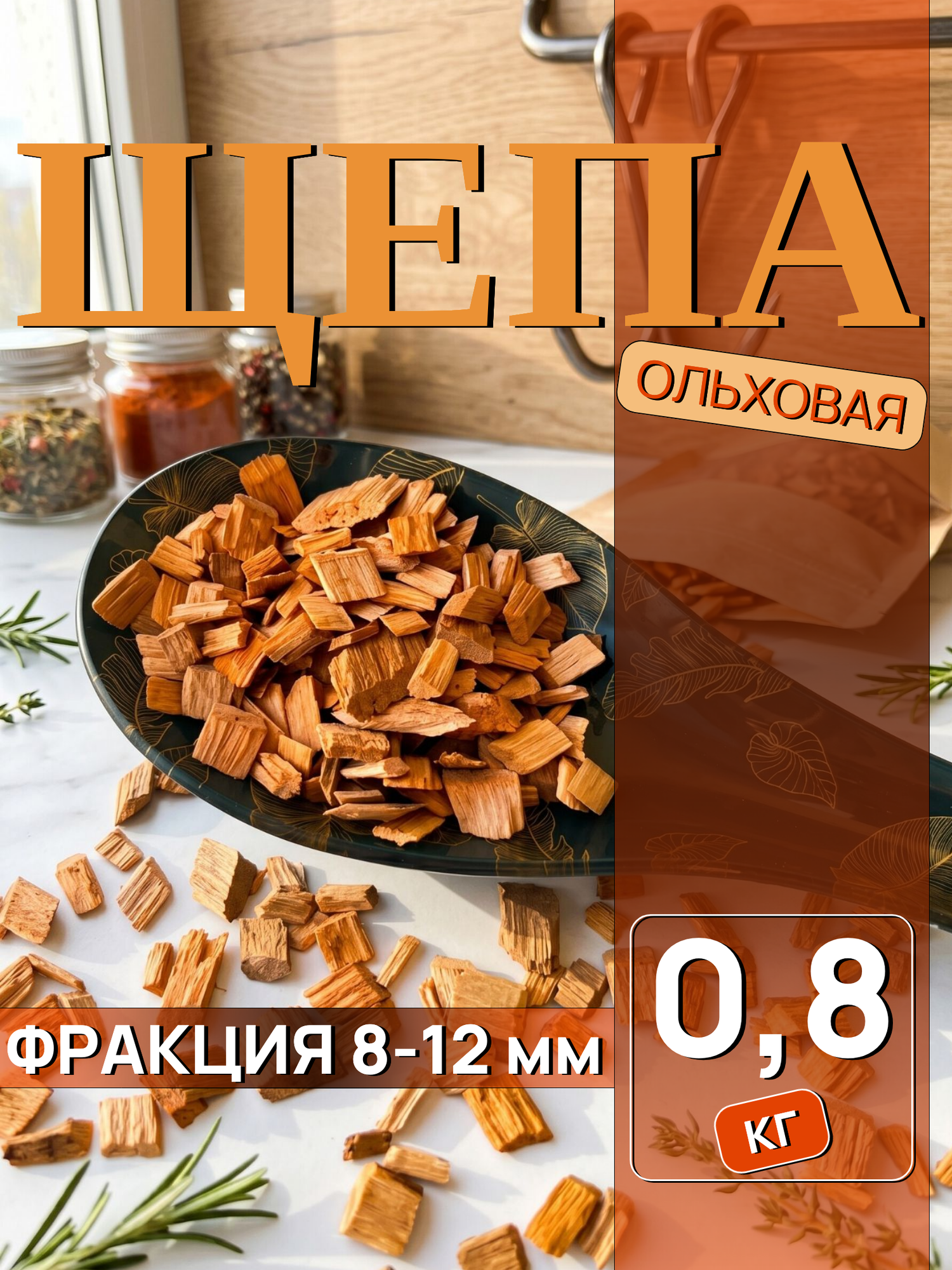 Щепа ольховая для копчения 800 гр / Фракция 8-12 мм / Для домашнего копчения мяса, рыбы, овощей