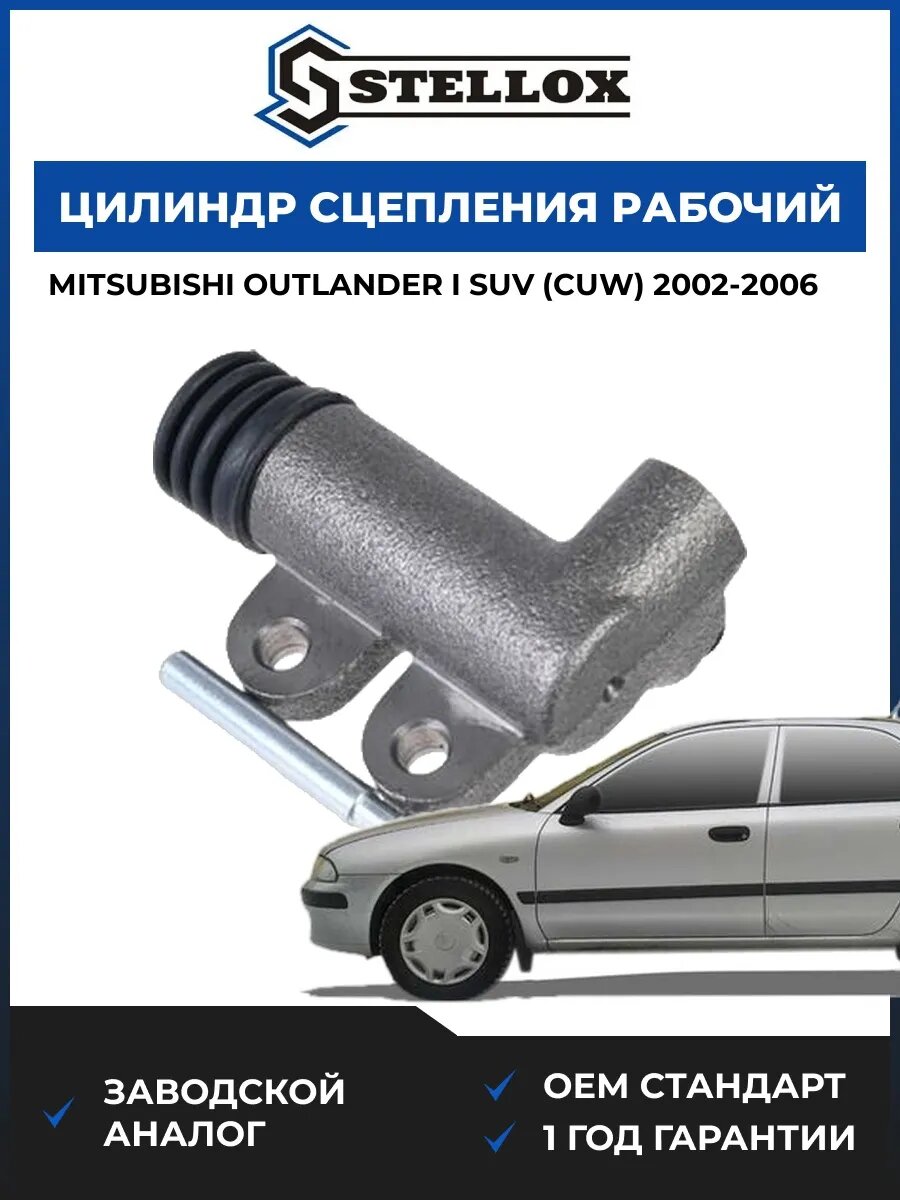 Цилиндр сцепления рабочий Stellox 0584153SX Мицубиси Аутлендер I SUV Mitsubishi Outlander I SUV CUW 2002-2006