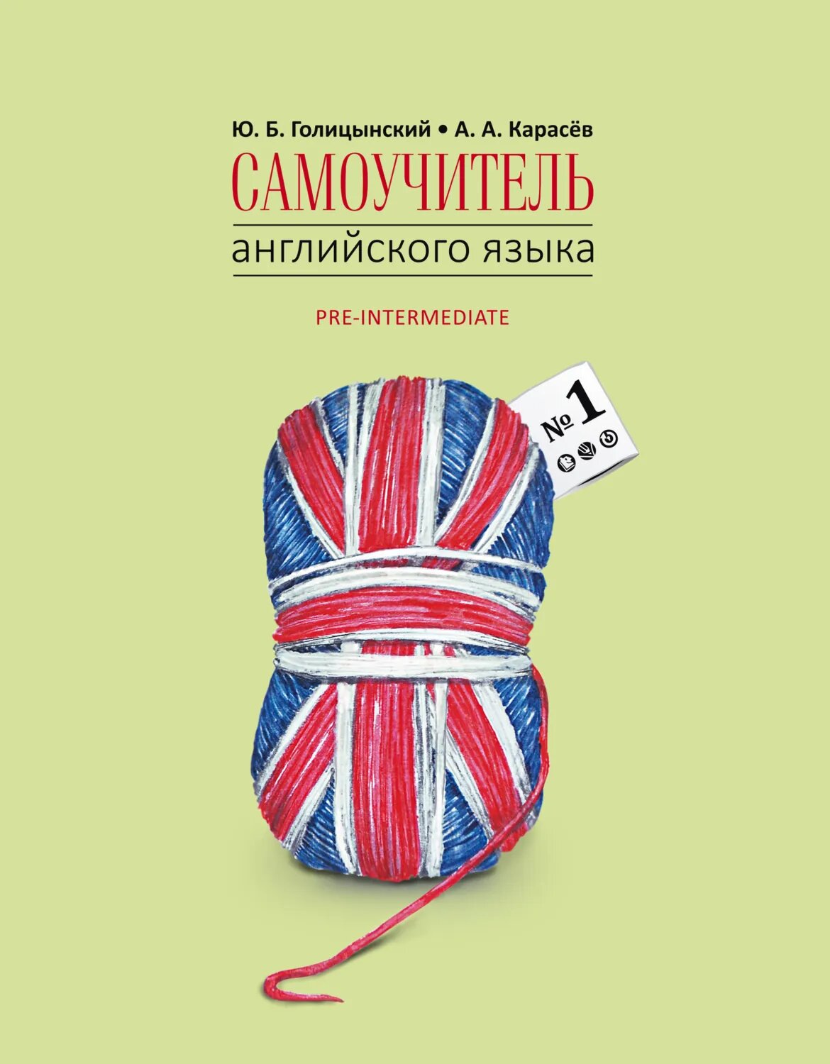 Самоучитель английского языка №1. Методика подстановочных таблиц. Книга 2 [Цифровая книга]