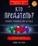 Кто предатель?