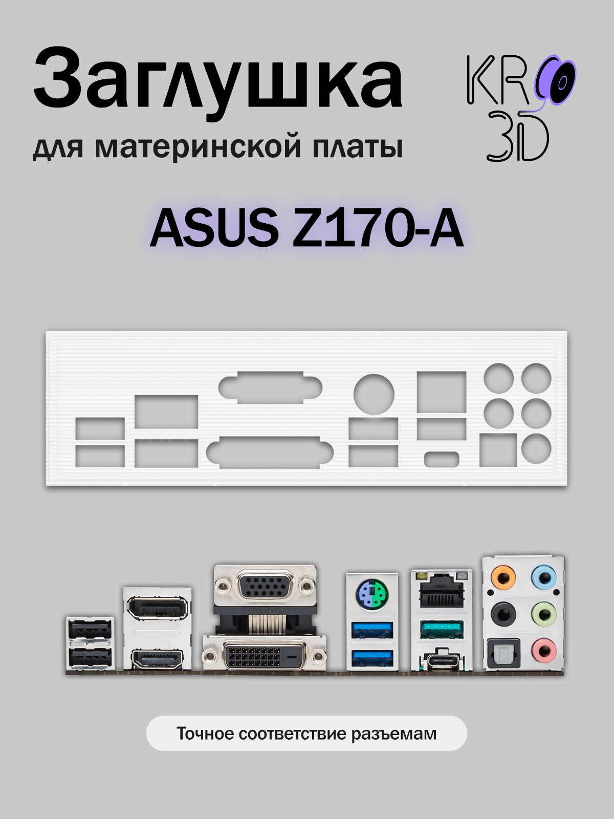 Заглушка для материнской платы ASUS Z170-A белая
