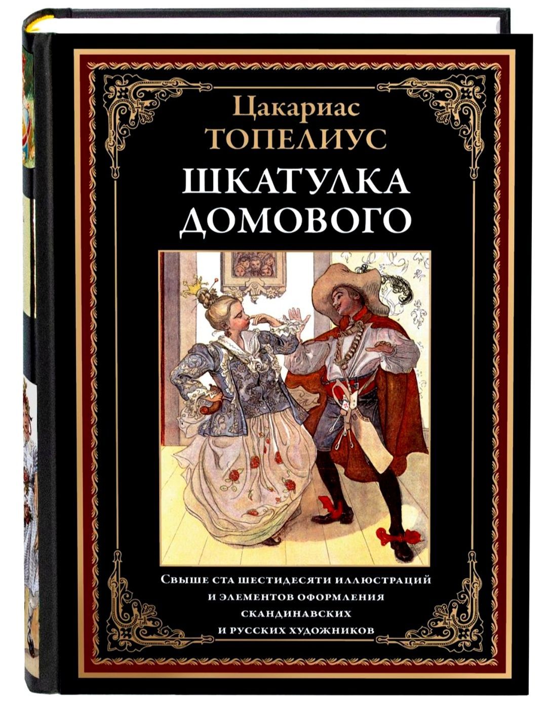 Шкатулка домового. Цакариас Топелиус. Подарочное иллюстрированное издание с закладкой ляссе.