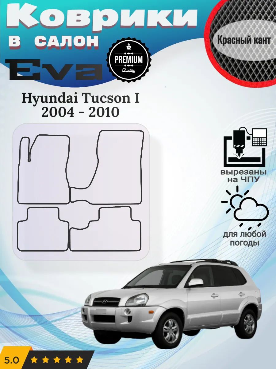 Eva Эва коврики Hyundai Tucson Хендай Туксон 1