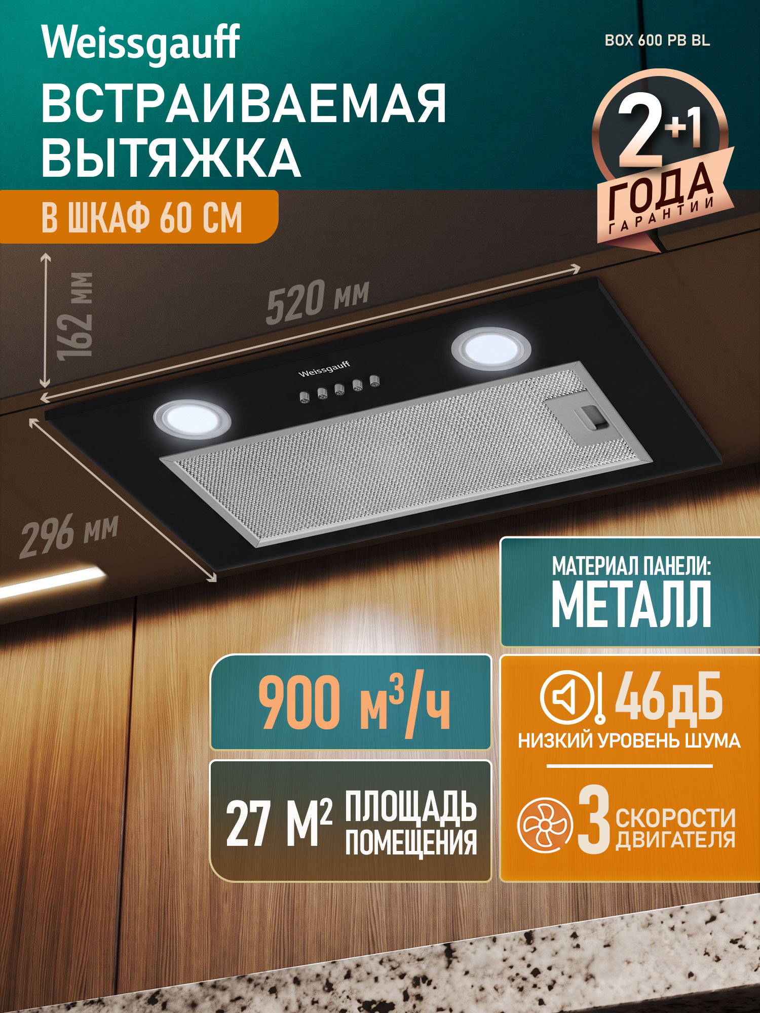 Кухонная встраиваемая вытяжка Weissgauff Box 600 PB BL, производительность 900 м3/ч