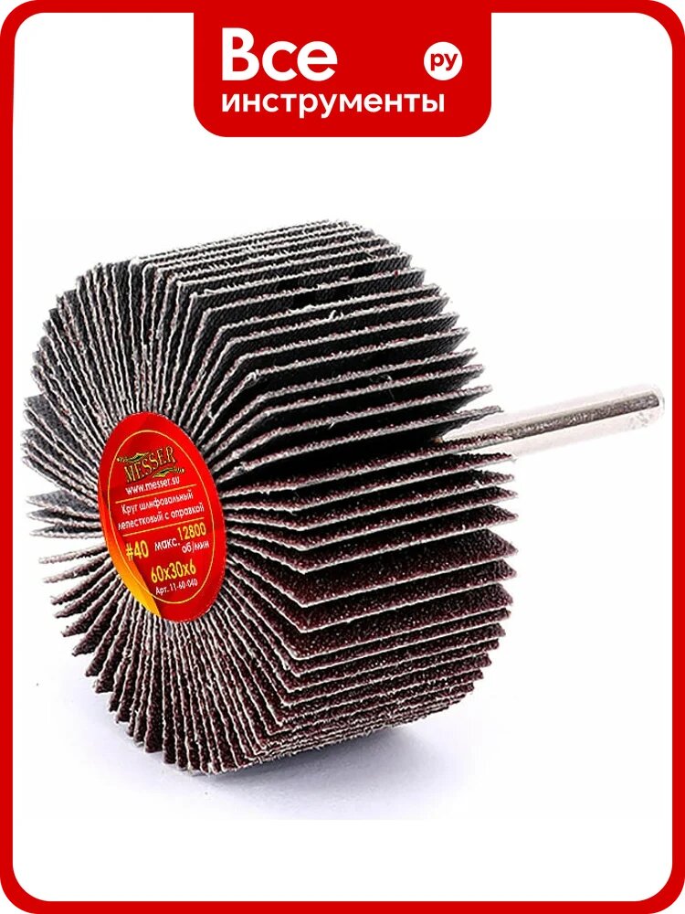 Круг лепестковый на шпильке 60x30x6 мм №40 MESSER 11-60-040