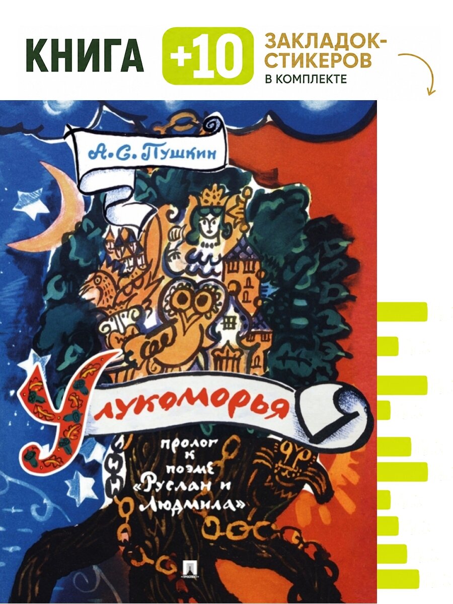 У Лукоморья. Пролог к поэме "Руслан и Людмила". Комплект: книга + 10 закладок-стикеров